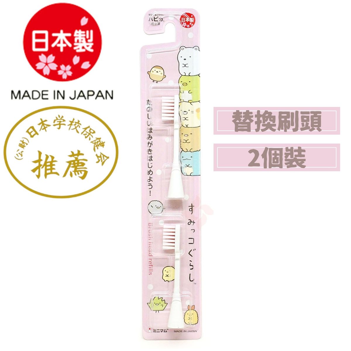 Minimum | 日本Hapica 兒童電動牙刷 替換刷頭 2個 角落生物 粉紅色 - 05381 (平行進口) | HKTVmall 香港 ...