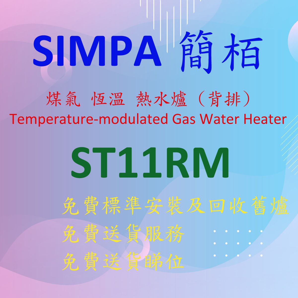 簡栢 | ST11RM 11 公升/分鐘 煤氣 恆溫 熱水爐 | HKTVmall 香港最大網購平台