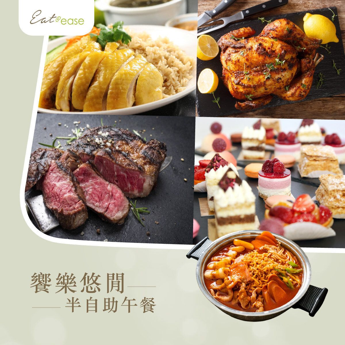 Eat@ease | 1 位 - 饗樂悠閒半自助午餐 (平日) | 日期 : 星期一至五 | HKTVmall 香港最大網購平台