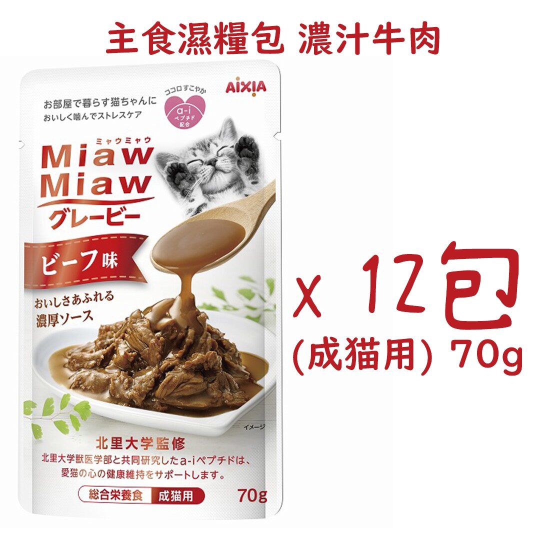 Aixia | Miaw Miaw Thick juice - Beef (Complete Food) 70g x 12 pack #MGR-4B【EXP:1.5.2025 ...