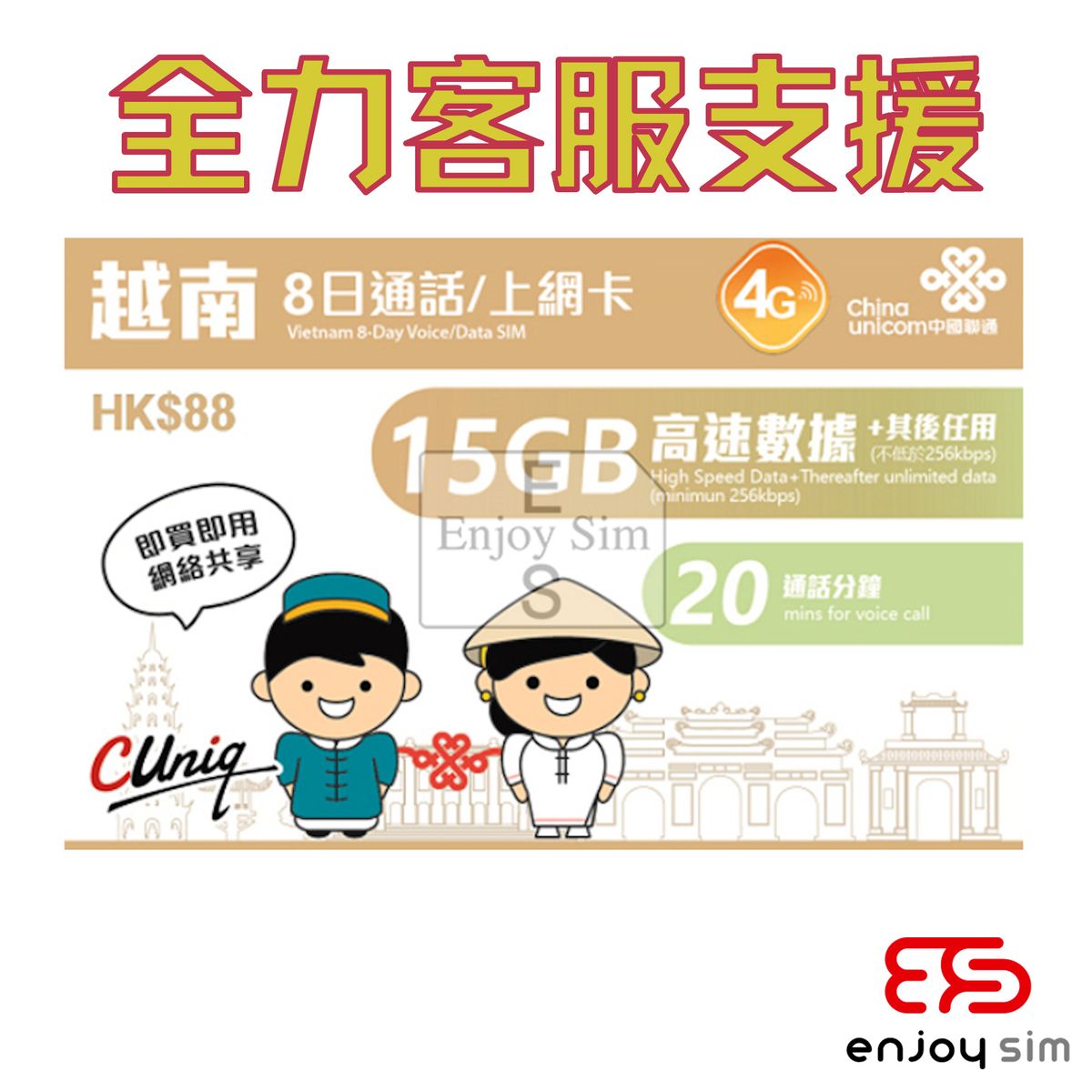 中國聯通 | 8日通話【越南】(15GB) 4G/3G 無限上網卡數據卡SIM卡電話咭 | HKTVmall 香港最大網購平台