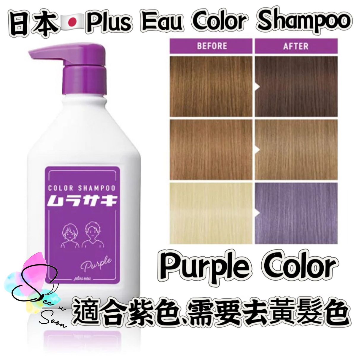 日本市集 | 日本製正品 PLUS EAU 護色補色時短洗頭水 紫色 280ML (日本直送平行進口商品) | HKTVmall 香港最大網購平台