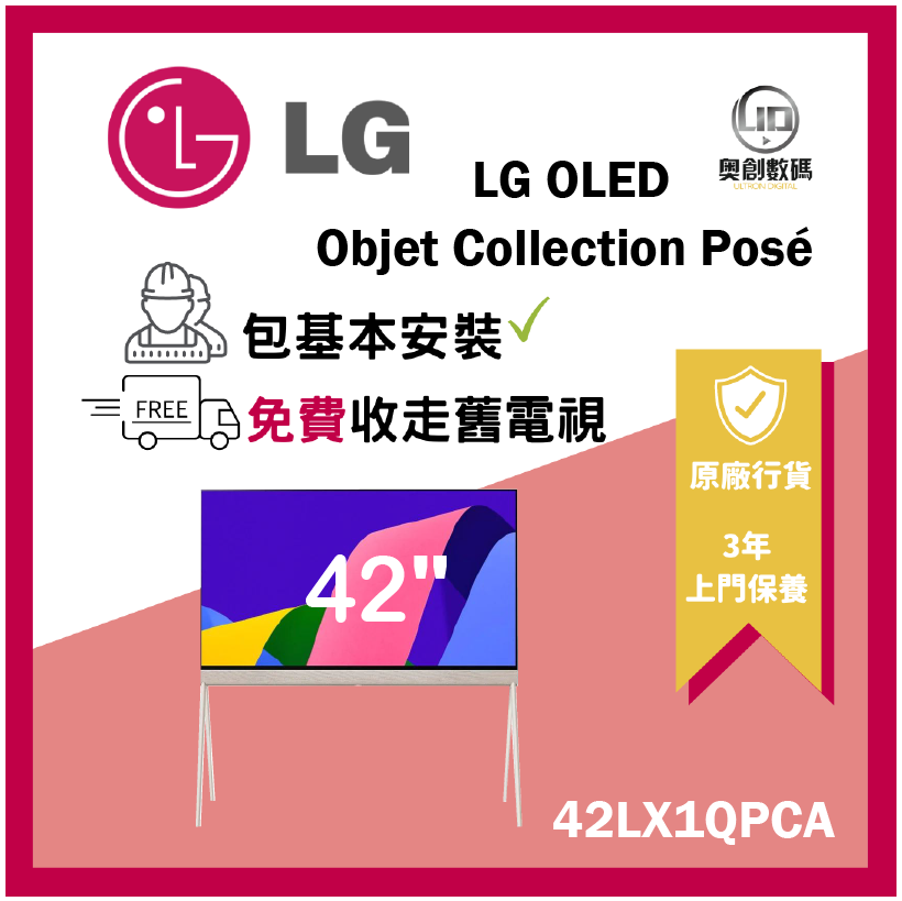 LG | LG OLED | Objet Collection Posé 42LX1QPCA 42LX1Q | HKTVmall 香港最大網購平台