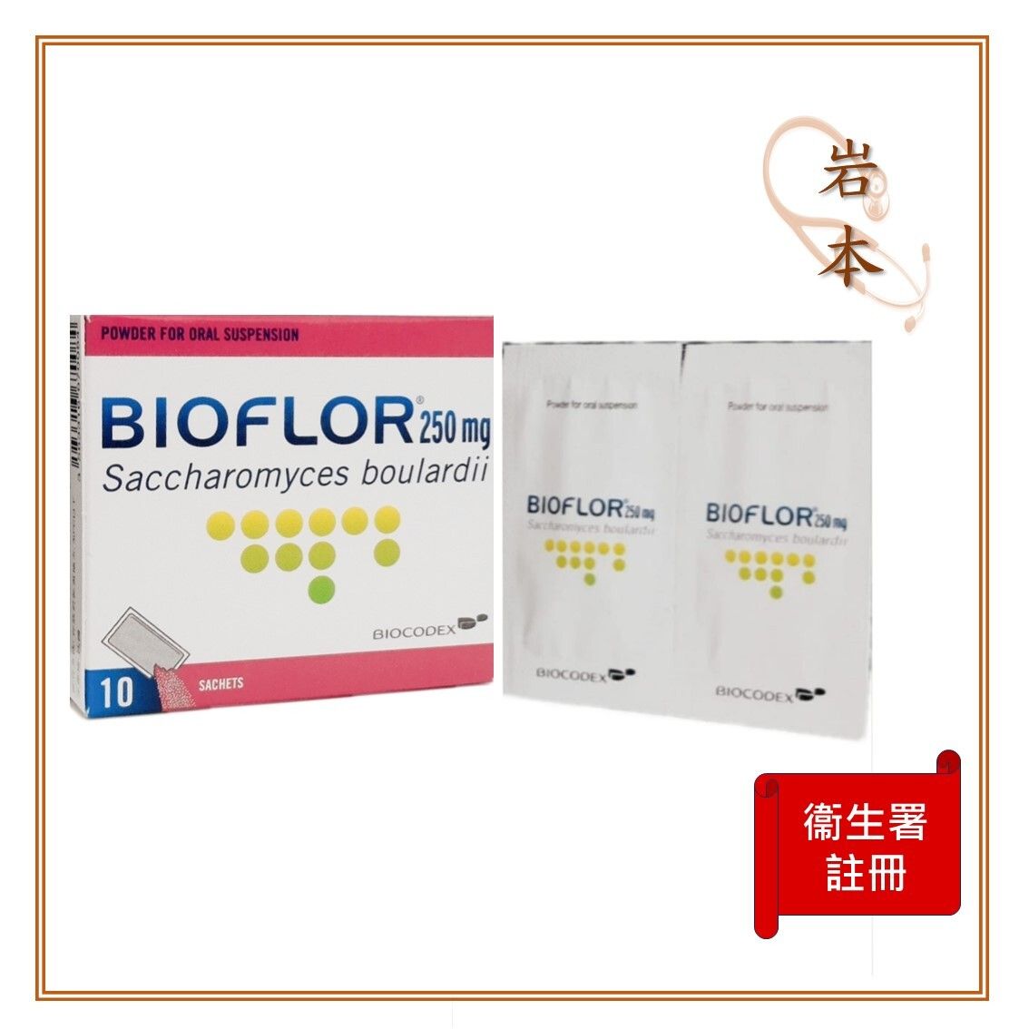 BIOCODEX | BIOFLOR 法國原廠益生菌粉劑 250mg 10包裝 【香港正版正貨】 - 嬰幼兒、小童和成人適用 EXP: 06/ ...
