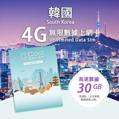 Cool Data Sim | 韓國 4G Sim card 上網卡 - 高速數據 【30GB】 後降速至 128 kbps【30天】 | 旅行日數 : 30 | HKTVmall 香港最大網購平台