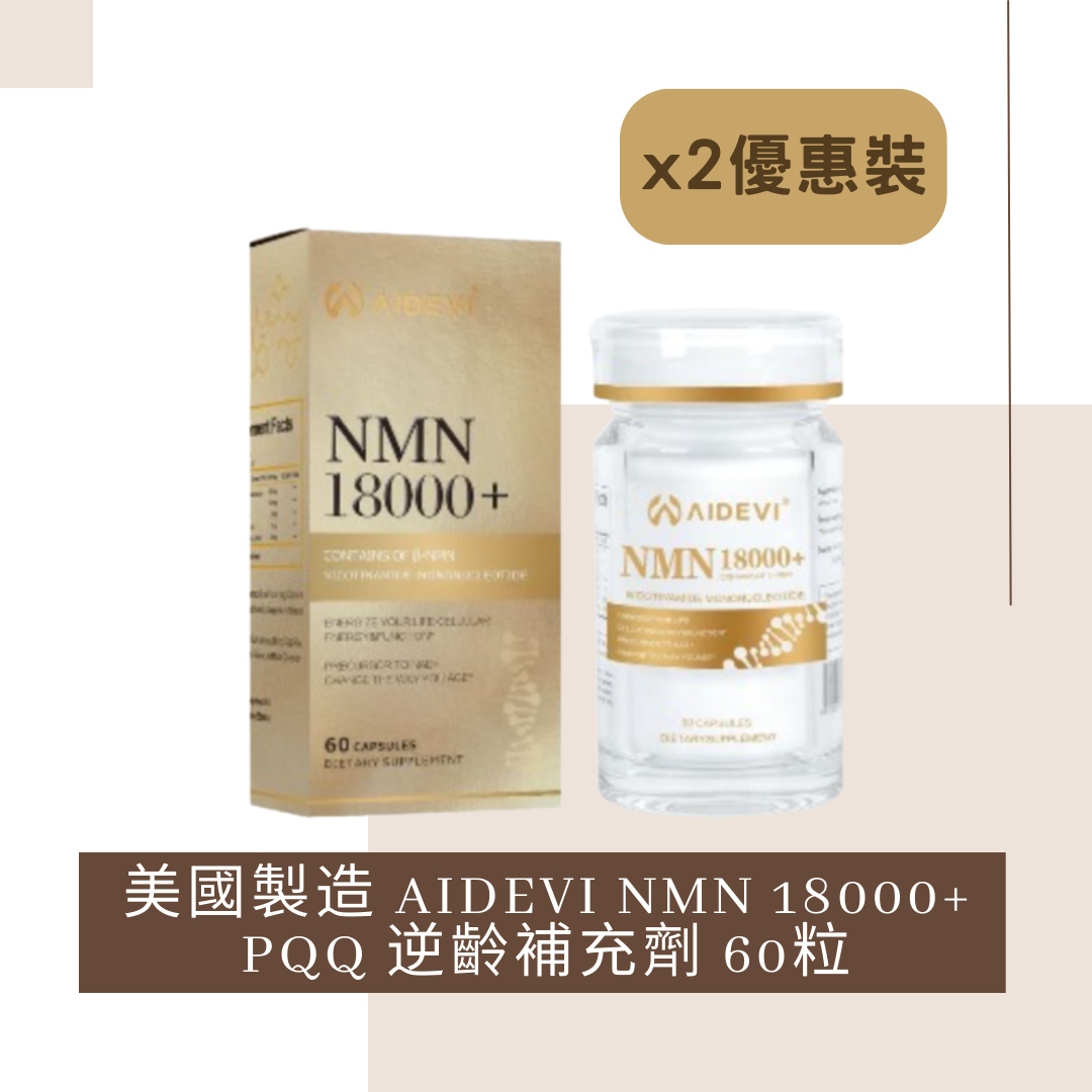 AIDEVI | [2樽優惠裝] 2023最新款 美國製造 AIDEVI NMN 18000+ PQQ 逆齡補充劑 60粒︳香港行貨 『有防偽 ...