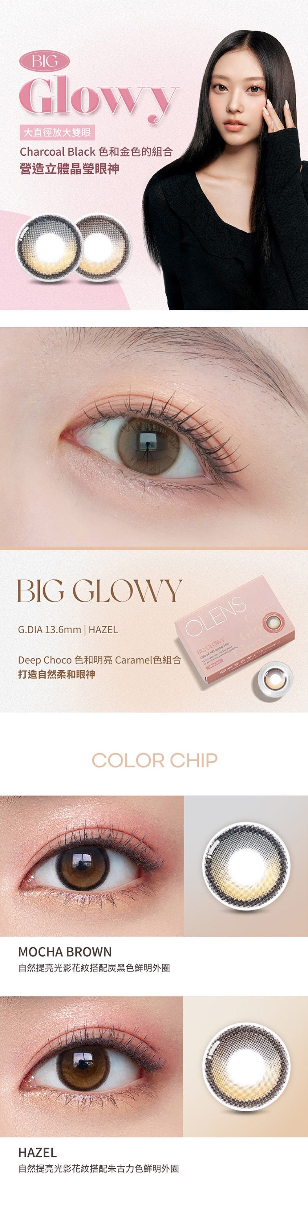 OLENS | BIG GLOWY MOCHA BROWN 彩色隱形眼鏡 朱古力色 月拋 (2片裝) (度數: 0.00) | 度數 : 0. ...