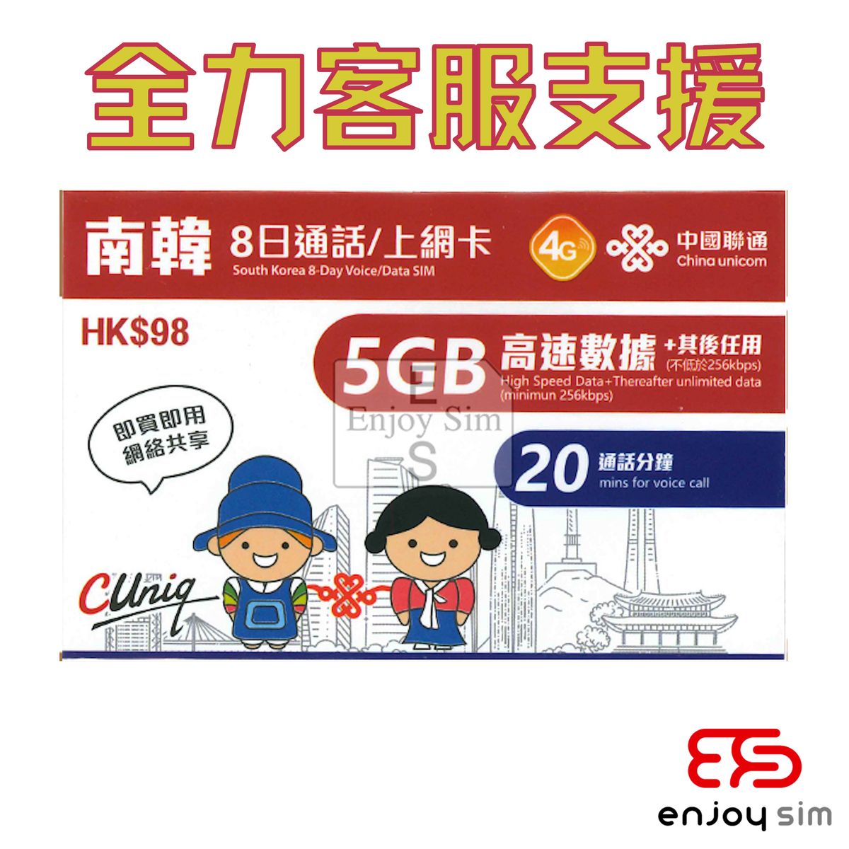 中國聯通 | 8日通話【南韓】(5GB) 韓國 4G/3G 無限上網卡數據卡SIM卡電話咭 S16(01185) | HKTVmall 香港最大網購平台