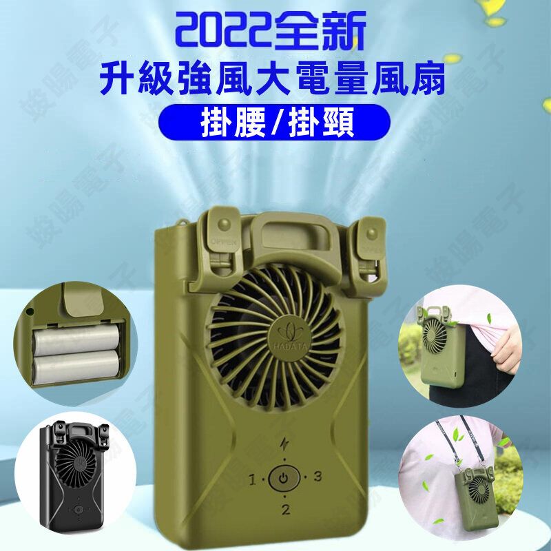 HADATA | 大功率強風便攜掛腰風扇 可掛頸 Type-C USB充電 雙電池 大容量長時間 華德通 | 顏色 : 橄欖綠 ...