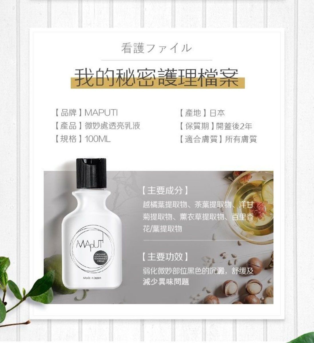 Maputi | [官方授權] 日本原版美白霜減少黑色素 護膚乳液粉嫩 淡化乳暈腋下 Maputi 私密處去味香水 100ml | 尺碼 : Original version ...