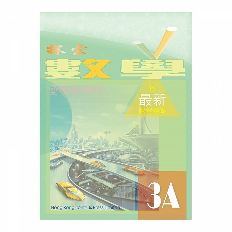 Hong Kong Joint-Us Press | 探索數學 3A | HKTVmall 香港最大網購平台