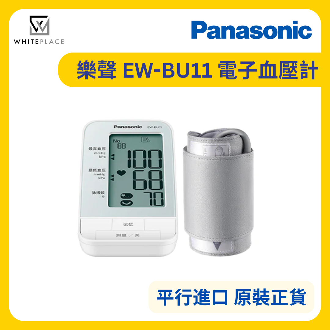 樂聲牌 | Panasonic 上臂式電子血壓計 EW-BU11 【平行進口 原裝正貨】 | HKTVmall 香港最大網購平台