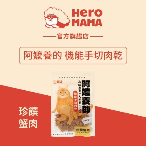 HeroMama | 珍饌蟹肉(30g) 阿嬤養的貓零食系列｜貓狗小食 (有效期限2025-05-23) | HKTVmall 香港最大網購平台