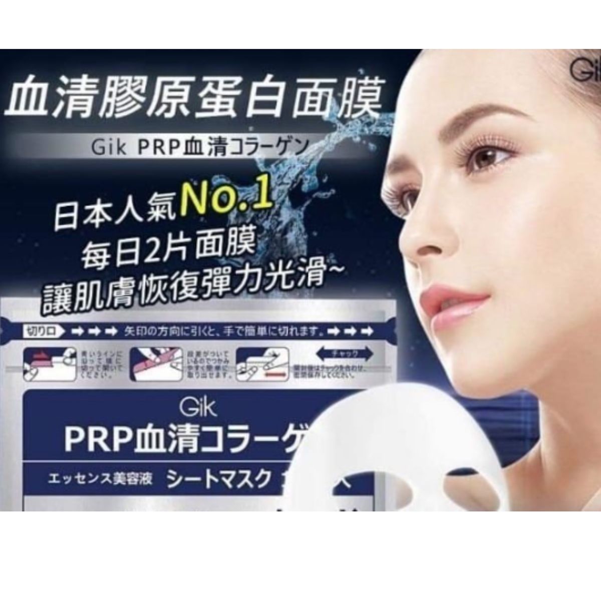 Gik | 【21片裝】血清膠原蛋白面膜 PRP (21PCS)(4571889666800)【平行進口】 | HKTVmall 香港最大網購平台