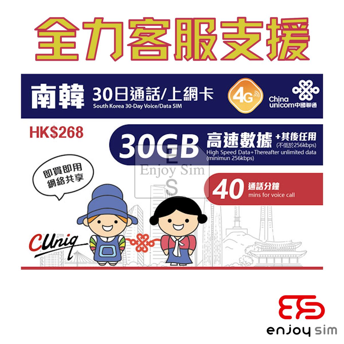 中國聯通 | 30日通話【南韓】(30GB) 韓國 4G/3G 無限上網卡數據卡SIM咭 | HKTVmall 香港最大網購平台