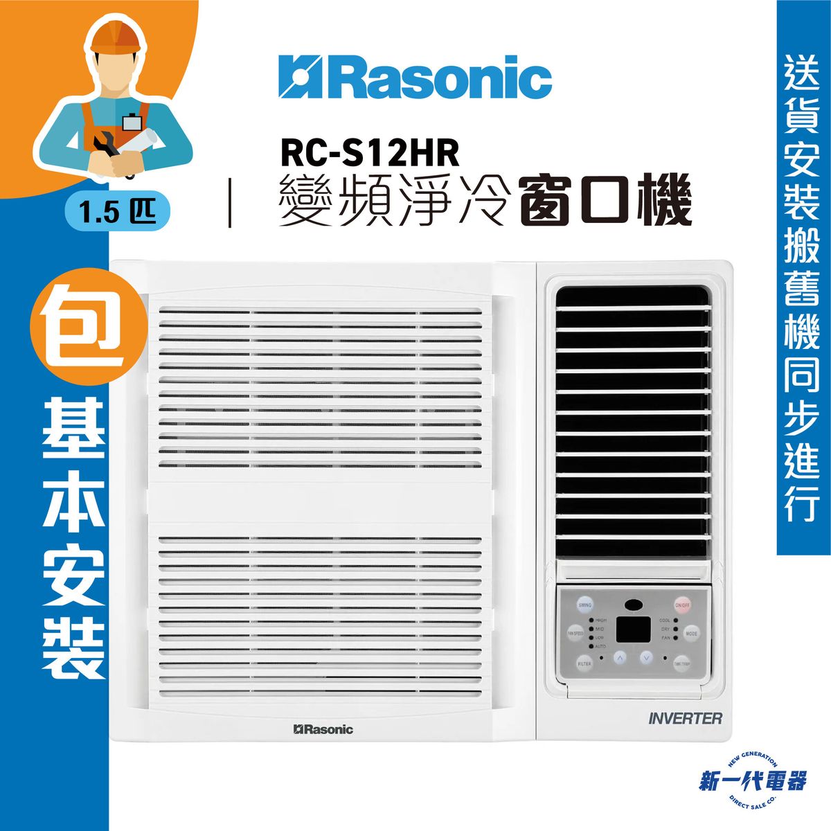 樂信 | RCS12HR(包基本安裝) -1.5匹 R32 變頻淨冷 無線遙控型 窗口機 (RC-S12HR ) | HKTVmall 香港最 ...