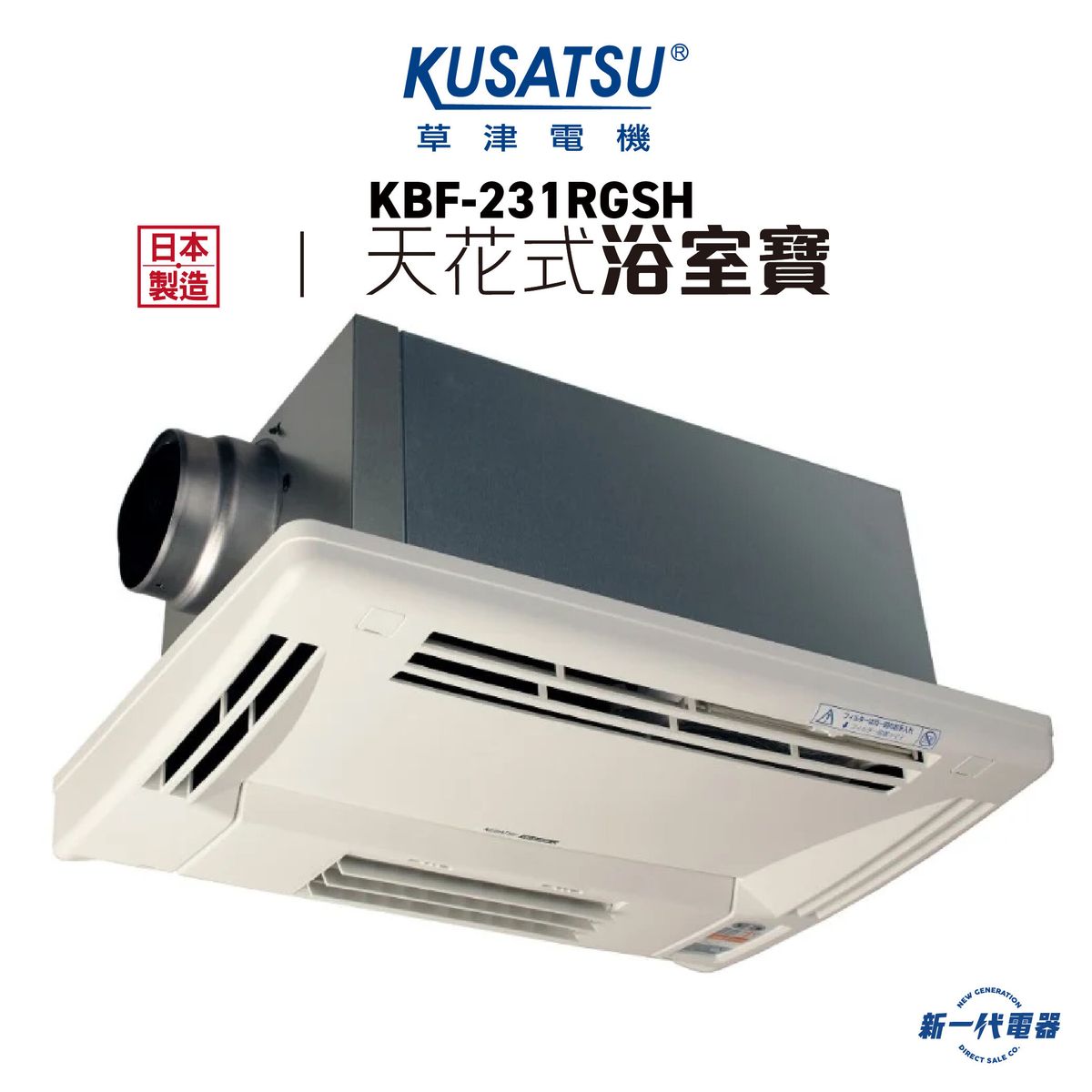 草津 | KBF231RGSH -天花式浴室寶 (KBF-231RGSH) | HKTVmall 香港最大網購平台