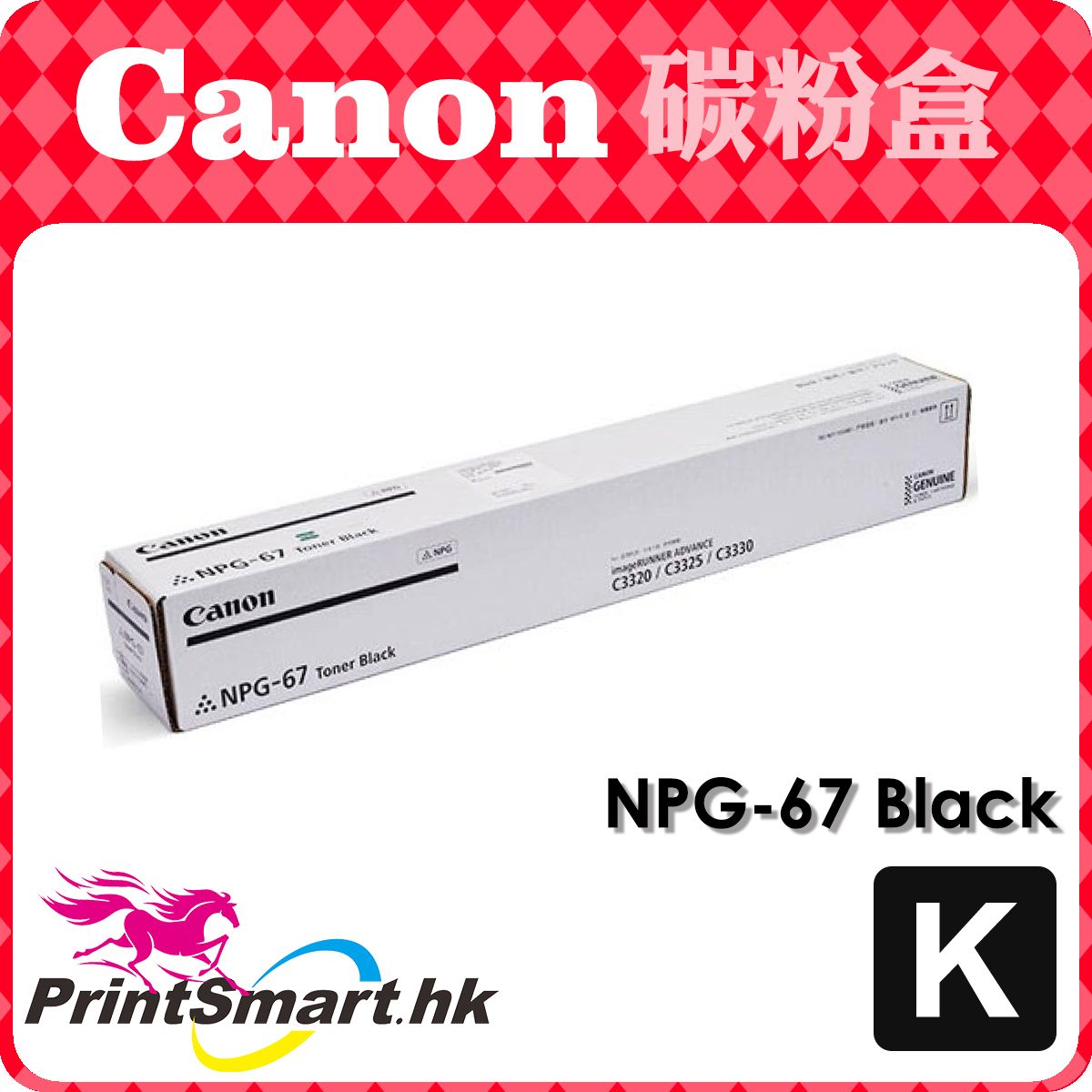 佳能 | CANON NPG-67 TONER BLACK 黑色原裝碳粉匣(C3320/C3325/C3330)免運費 | 顏色 : 黑色 | HKTVmall 香港最大網購平台