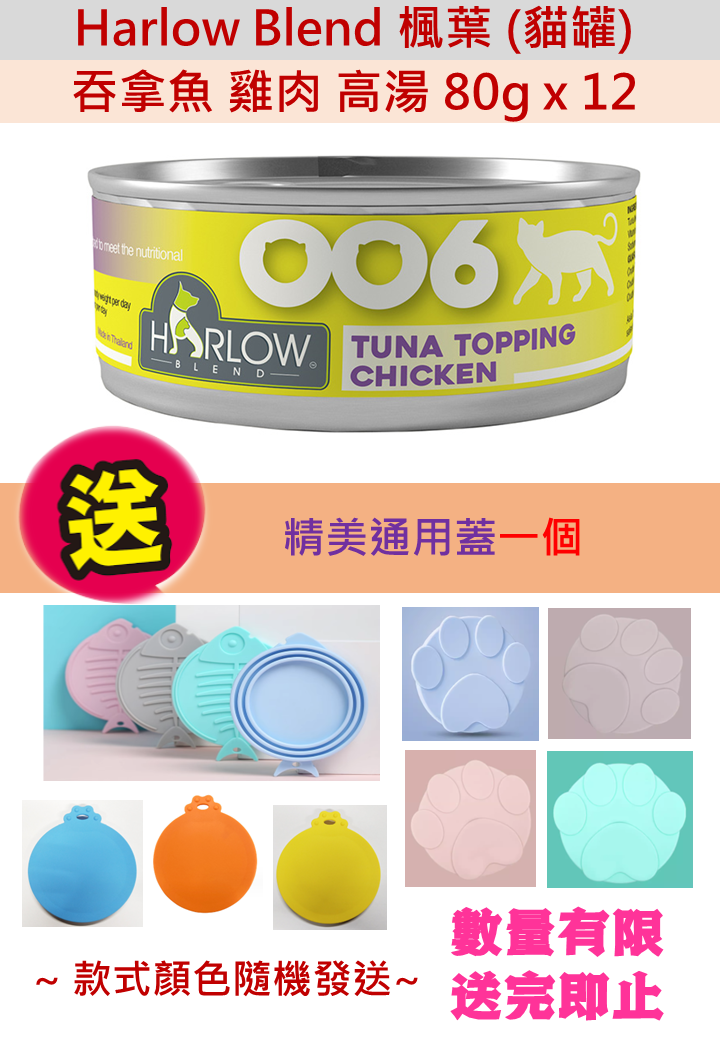 HARLOW BLEND | 吞拿魚配雞肉高湯貓罐頭 80g x 12罐 [HB006] | HKTVmall 香港最大網購平台