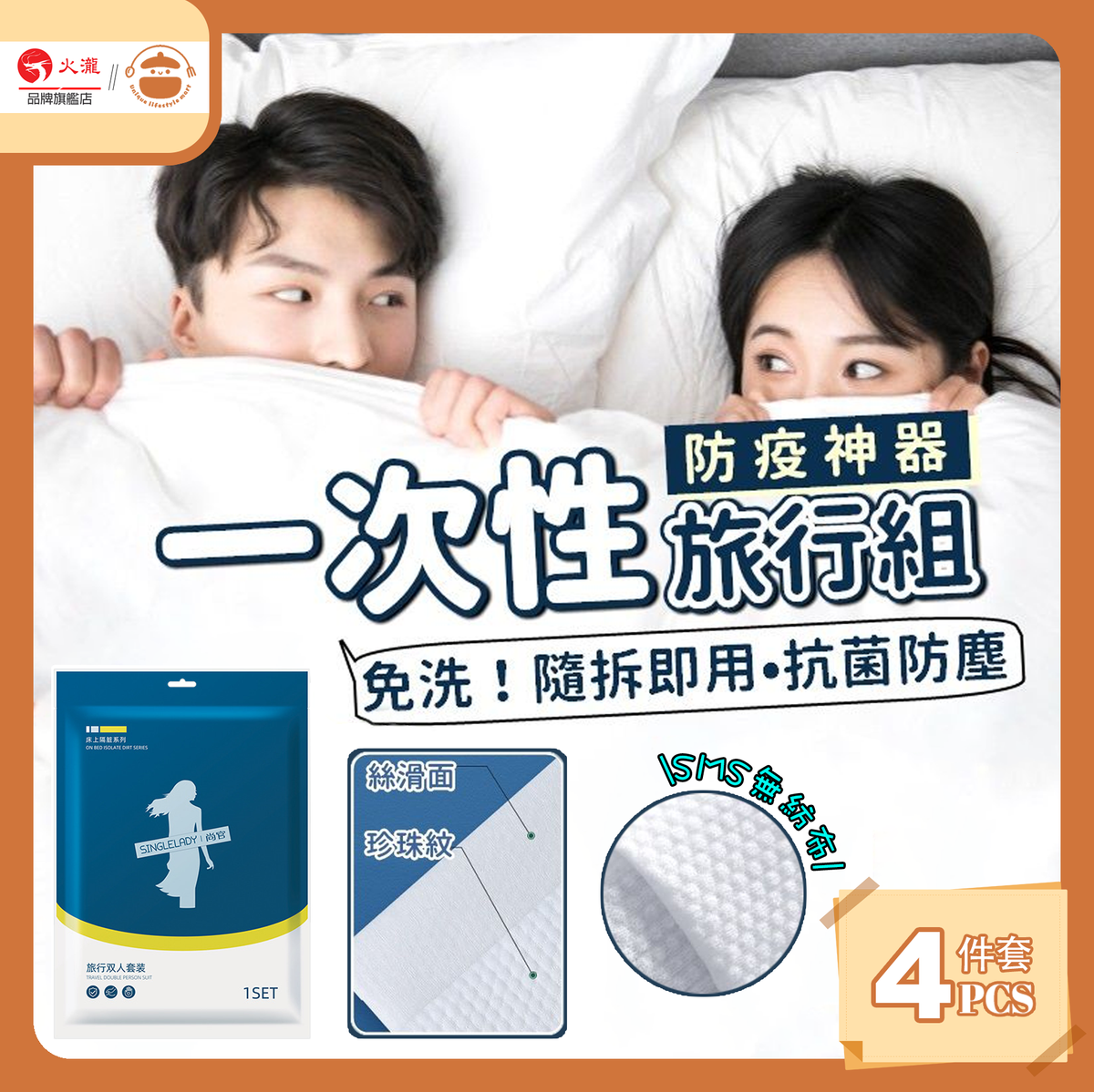 UM | 升級款加厚加大一次性旅行床上用品雙人用4件套【床單+枕套*2+被套】 | HKTVmall 香港最大網購平台