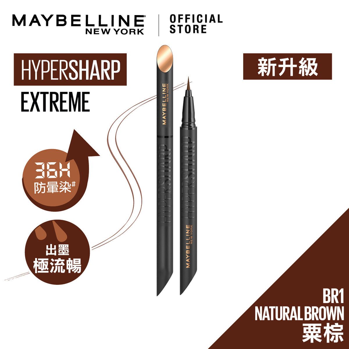 Maybelline | 超銳目極限持久眼線筆 BR1 栗棕 NATURAL BROWN (36H防暈染 出墨極流暢) *828433 | HKTVmall 香港最大網購平台