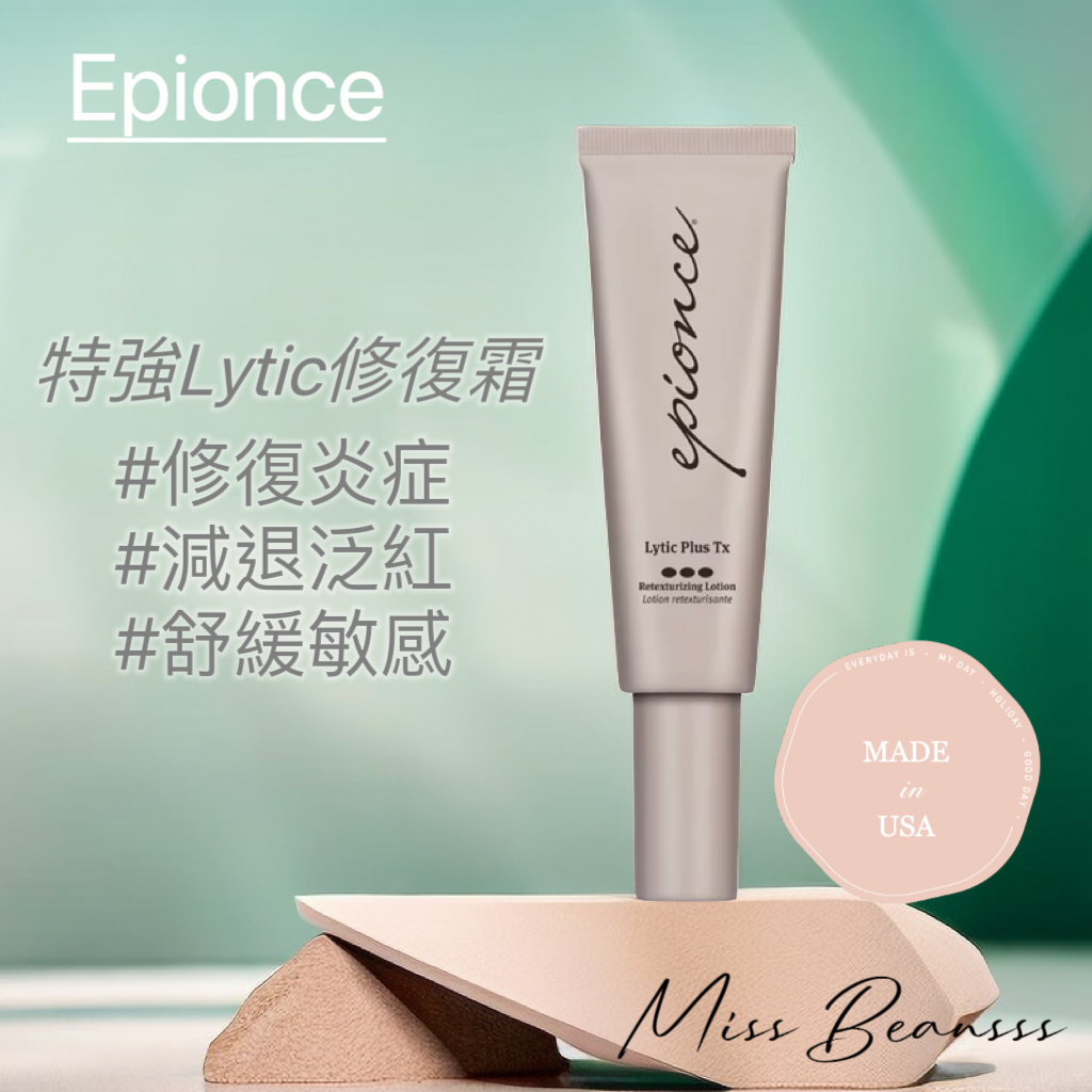 epionce | Epionce特強修復霜 原裝行貨 Lytic Plus Tx 40ml (免運費) | HKTVmall 香港最大網購平台