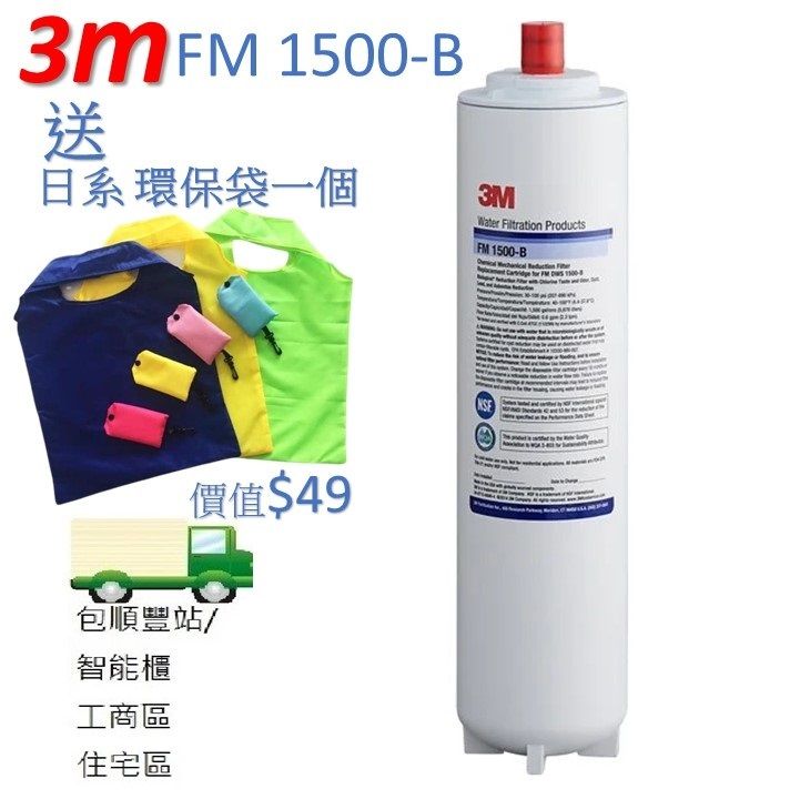 3M | 3M FM 1500-B濾芯 (包運費:住宅區/順豐站/智能櫃/工商區) [平衡進口貨] | HKTVmall 香港最大網購平台