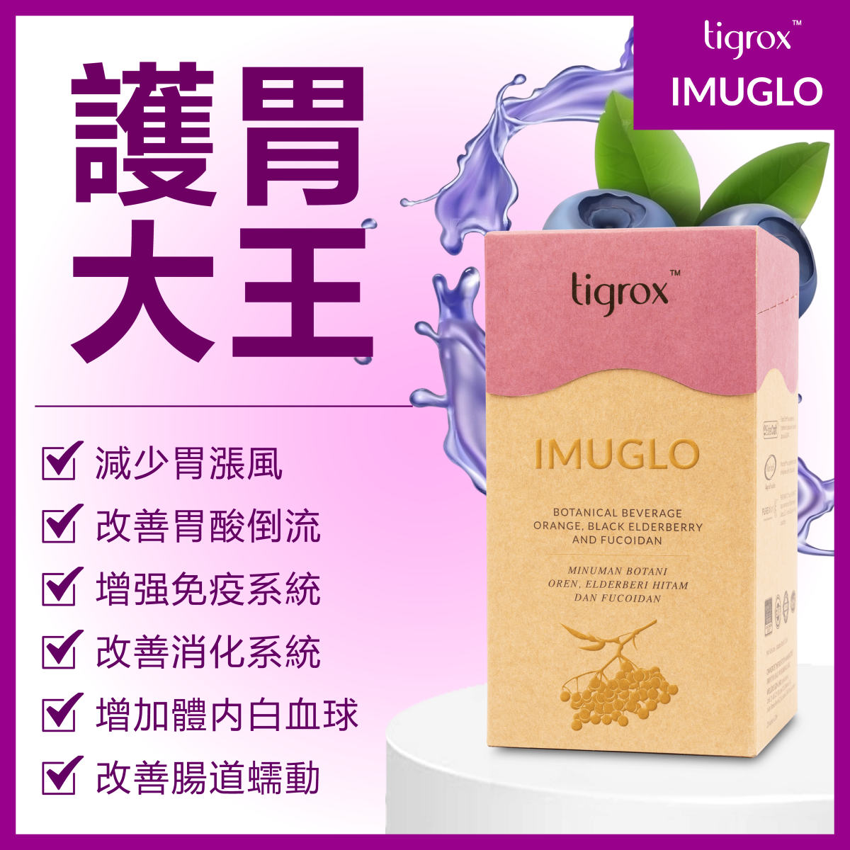 tigrox | Tigrox IMUGLO 接骨木莓保健飲 (1盒20包) | HKTVmall 香港最大網購平台