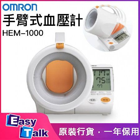 OMRON | 歐姆龍 HEM-1000 手臂式血壓計 香港行貨 | HKTVmall 香港最大網購平台