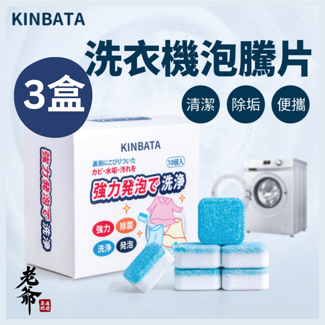 KINBATA | (3盒) 洗衣機槽強效濃縮除菌、洗衣機泡騰片 (10塊/盒) (平行進口） | HKTVmall 香港最大網購平台