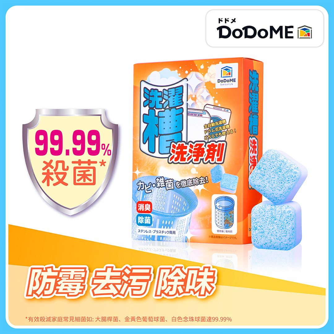 DoDoME | DoDoME 洗衣機殺菌潔淨天王 - 酵素配方(12個) / 洗衣機清潔劑 / 清潔劑 | HKTVmall 香港最大網購平台