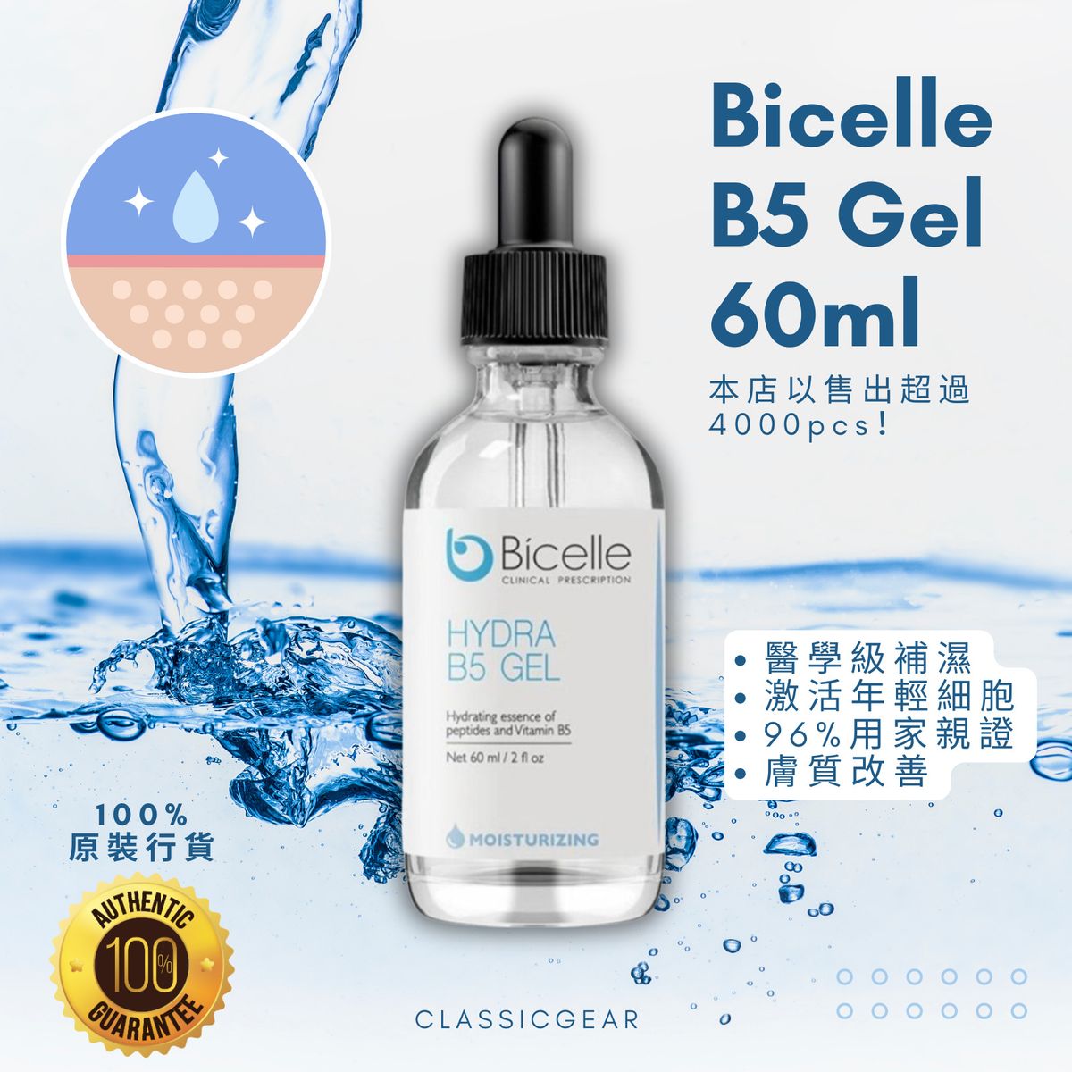 Bicelle | B5 Gel全效維他命補濕精華Bicelle 60ml大支裝｜透明質酸｜維他命B5｜最強保濕｜綠茶精華｜醫學補濕｜抗氧防老 ...