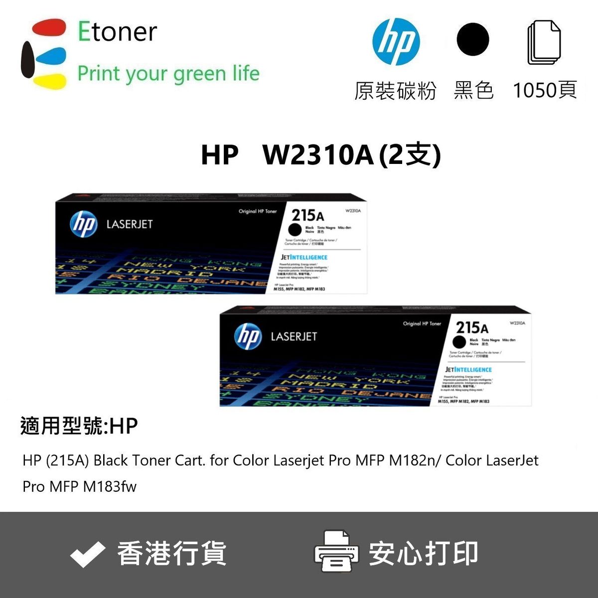 hp | W2310A(215A)x2 HP 原裝碳粉-黑色 | HKTVmall 香港最大網購平台