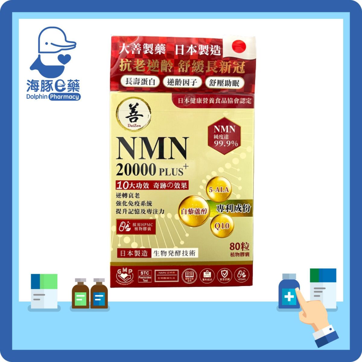 大善 | NMN 20000 PLUS+ 80粒植物膠囊 | HKTVmall 香港最大網購平台