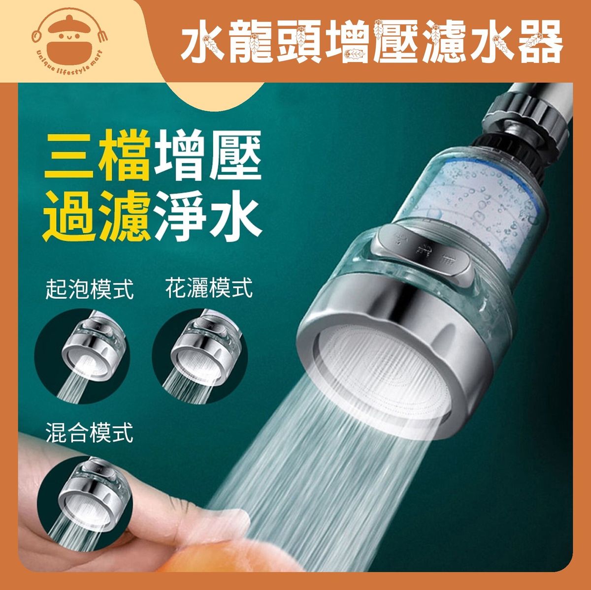 UM | 360°萬向水龍頭延伸增壓濾水器 - 水龍頭過濾器|水龍頭增壓器|防濺頭配件|淨水延伸器 | HKTVmall 香港最大網購平台