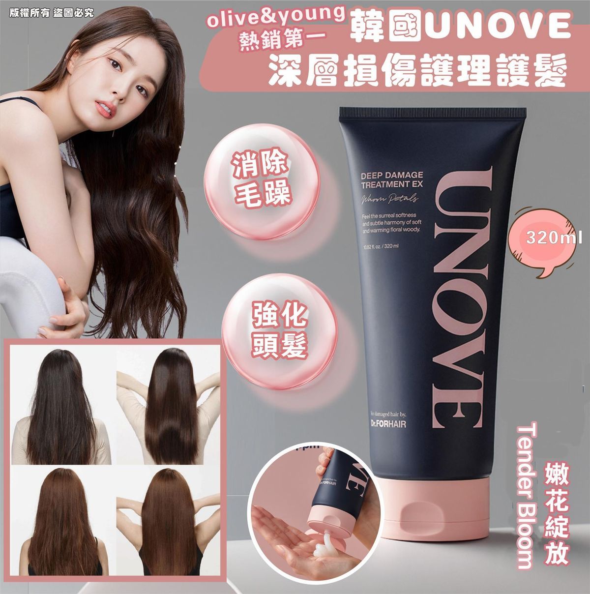 UNOVE | UNOVE 320ML增量裝 - 深度損傷頭髪護髪素 EX Tender Bloom 320ml [平行進口] EXP ...