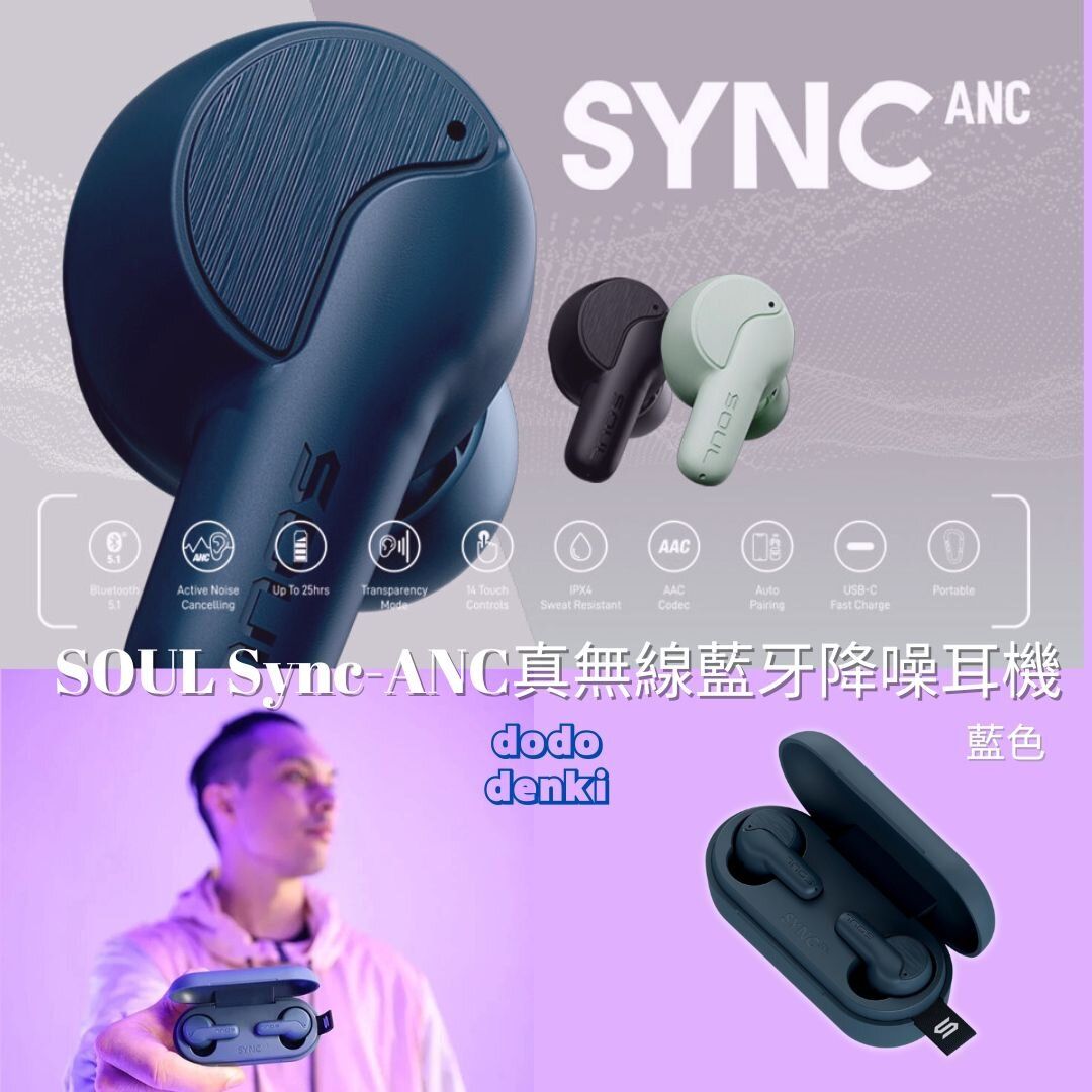 SOUL | SOUL Sync-ANC真無線藍牙降噪耳機 藍色 SYNC-ANC-BL | HKTVmall 香港最大網購平台