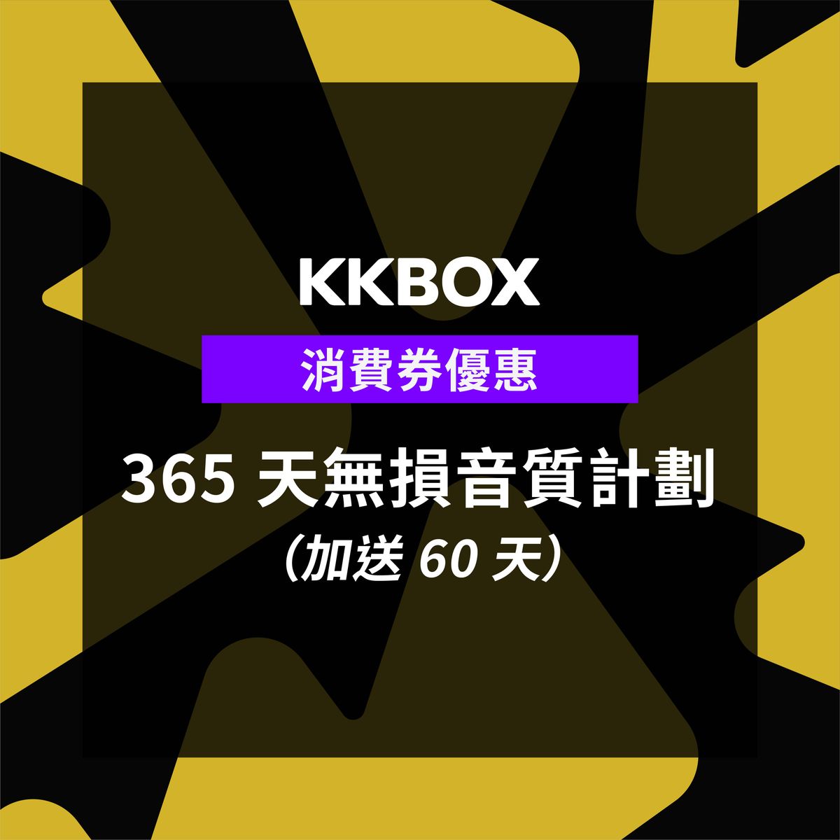 KKBOX | 1 次 - 消費券優惠 - 365 天無損音質計劃（額外送 60 天） | HKTVmall 香港最大網購平台