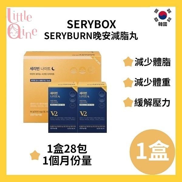 Sery Box | SERYBURN晚安減脂丸 V2 1盒28包 平行進口 | HKTVmall 香港最大網購平台