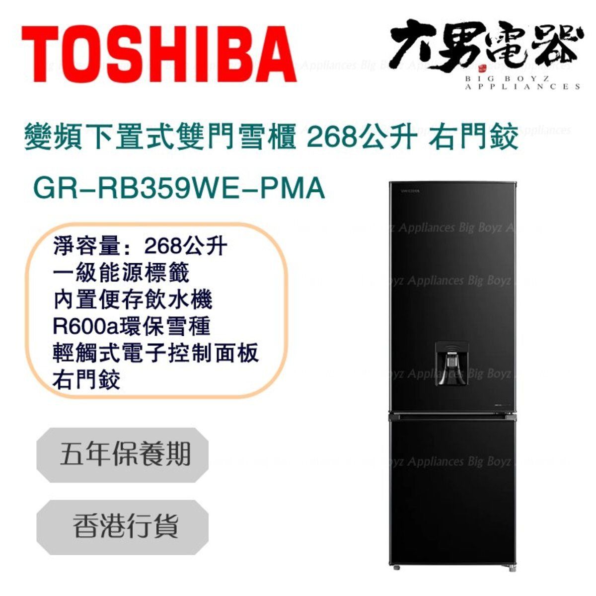 東芝 | GR-RB359WE-PMA 268公升 變頻下置式雙門雪櫃 右門鉸 香港行貨 | HKTVmall 香港最大網購平台