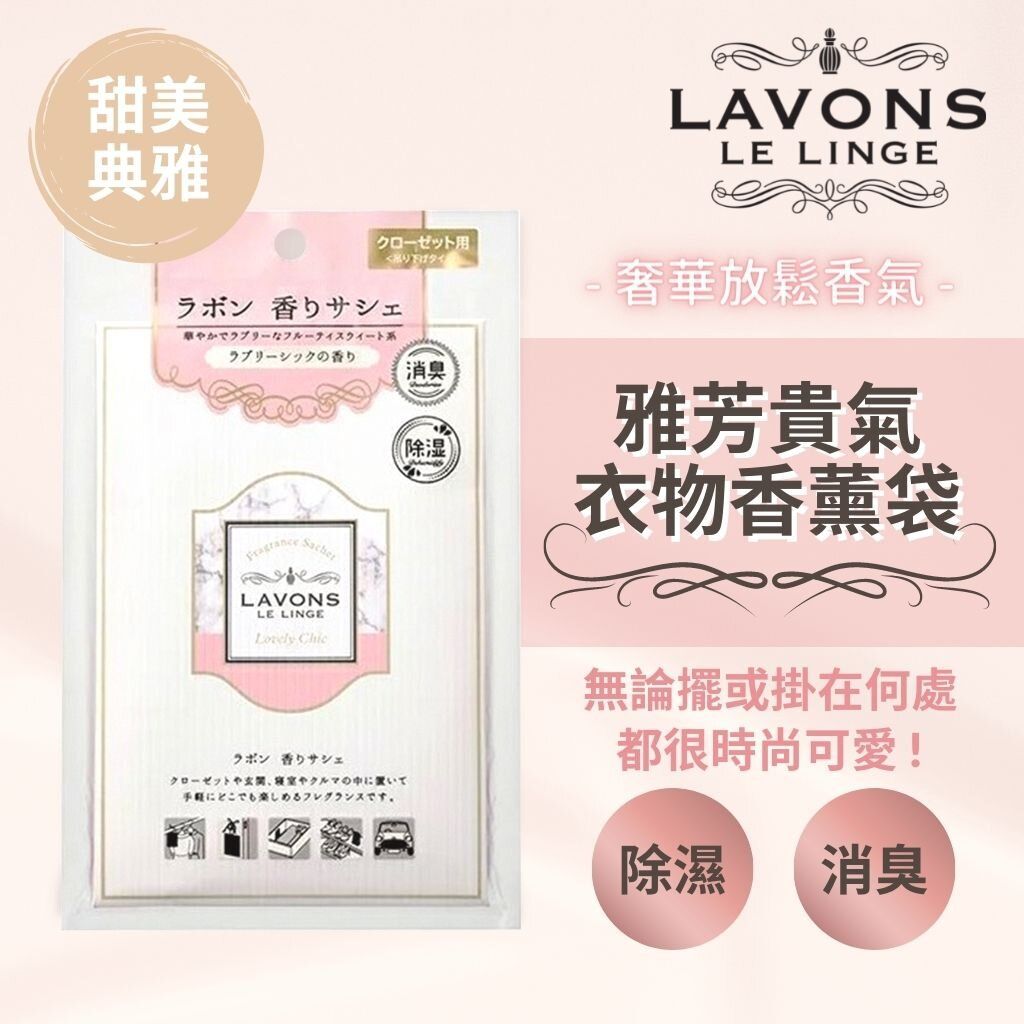 LAVONS | 防潮去霉味衣物香薰袋/香薰包 - 甜美典雅 (20g) | HKTVmall 香港最大網購平台