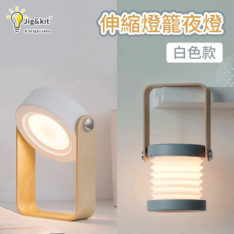 Jig & Kit | 伸縮燈籠夜燈丨臥室USB充電燈丨兒童護眼閱讀LED折疊觸摸臺燈 丨白色（1117） | 數量 : 1 件 ...