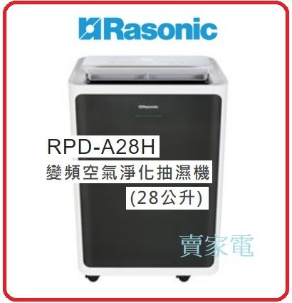 樂信 | 28公升 Rasonic 樂信牌 RPD-A28H 變頻空氣淨化抽濕機 RPDA28H | HKTVmall 香港最大網購平台