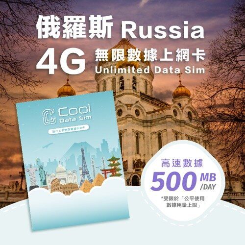 Cool Data Sim | 俄羅斯 4G Sim card 上網卡 - 每日高速數據 【500MB】 後降速至 128kbps【1天】 | 旅行日數 : 1 | HKTVmall 香港最大網購平台