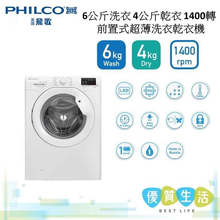 飛歌 | PWD614RS 6公斤洗衣 4公斤乾衣 1400轉 前置式超薄洗衣乾衣機 | HKTVmall 香港最大網購平台