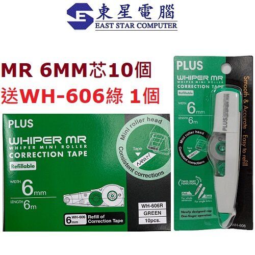 PLUS | Plus MR WH-606R 塗改帶 6MM 改錯芯 (綠盒10個裝送WH-606綠色) | HKTVmall 香港最大網購平台