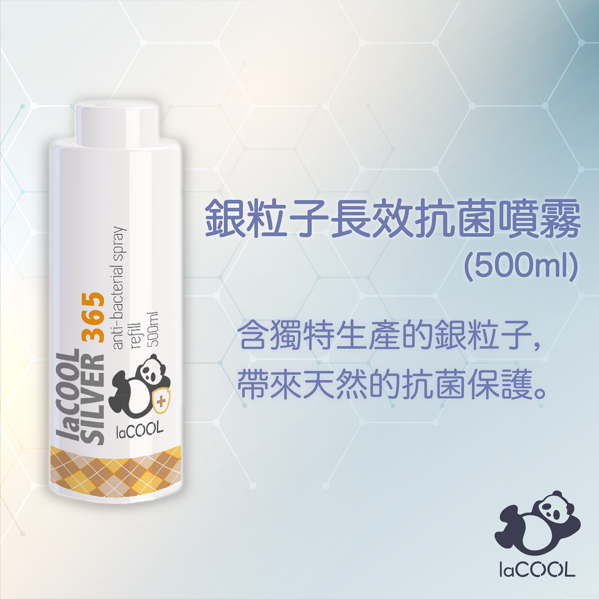 WXSY | laCOOL銀粒子長效抗菌噴霧 500mL | HKTVmall 香港最大網購平台