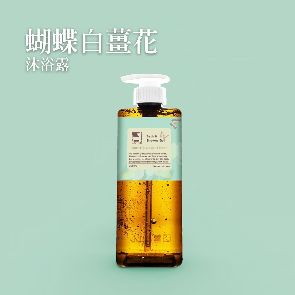 薑心比心 | 蝴蝶白薑花沐浴露 (360ml) | HKTVmall 香港最大網購平台