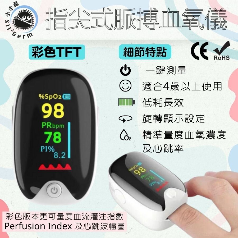 小小菌 | 指尖式脈搏血氧儀(彩色TFT) │血氧機 │血氧測量儀│血氧飽和度(SpO2)│脈搏速率(PR)│灌注指數(PI) │ 血氧儀 ...
