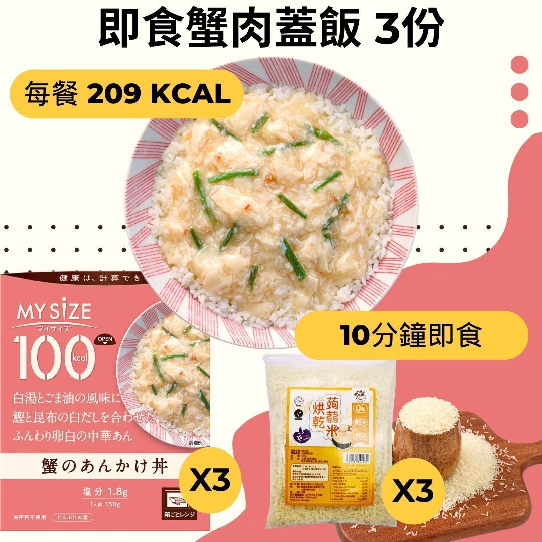 大塚 | 大塚食品 My Size 100Kcal 蟹肉蓋飯即食餸包 150GX3+纖の味 免煮烘乾蒟蒻米 100GX3 | HKTVmall 香港最大網購平台